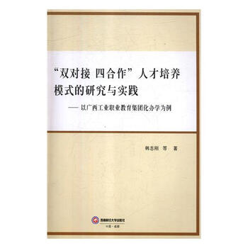 “双对接 四合作”人才培养模式的研究与实践：以广西工业职业教育集团化办学为例 社会科学 书