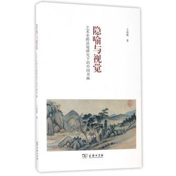 隐喻与视觉(艺术史跨语境研究下的中国书画)