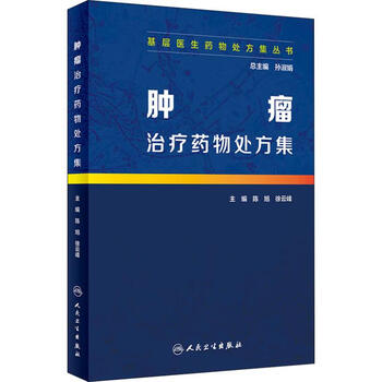肿瘤治疗药物处方集
