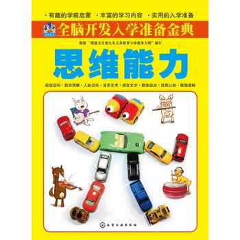 全脑开发入学准备金典.思维能力