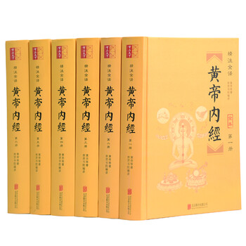 黄帝内经 精装全6册