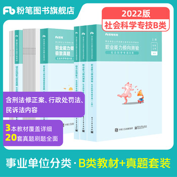 粉笔事业编b类2022职业能力倾向测验和综合应用能力社会科学专技B类事业单位考试用书云南贵州湖南广西省 教材+真题套装】职测+综应