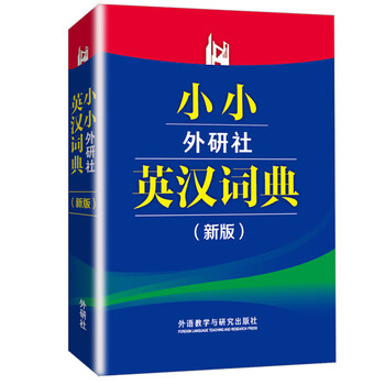 外研社 新版 小小英汉词典 外语教学与研究出版社 小型实用性工具书 口袋书 英汉小词典 小小英汉字典