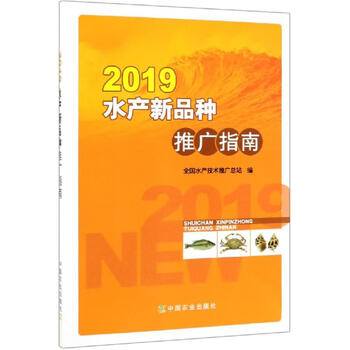 2019水产新品种推广指南