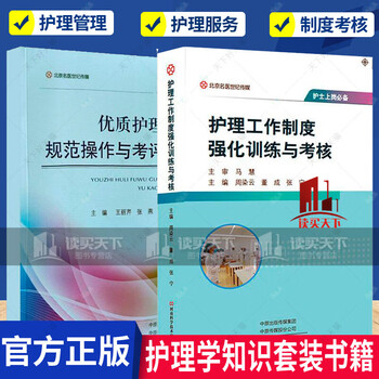 正版护理服务规范操作与考评指导 第三版+护理工作制度强化训练与考核 全2册 护士上岗培训临H