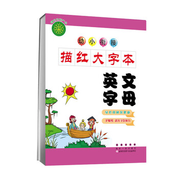 幼小衔接描红大字本英文字母