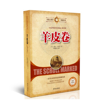 ~~~~伟大的励志书：羊皮卷9787516635285