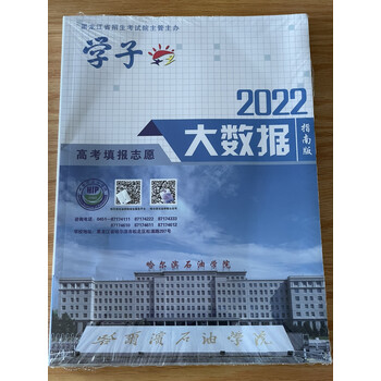 上下两册 2022学子·高考填报志愿大数据指南版和数据版