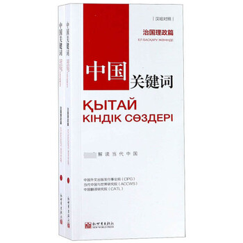 中国关键词（治国理政篇 汉哈对照 套装上下册）