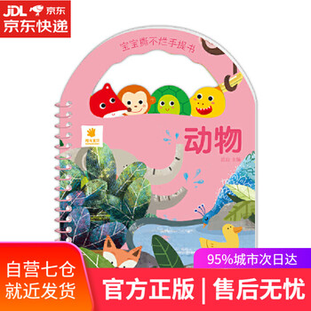【正版图书】宝宝撕不烂手提书·动物
