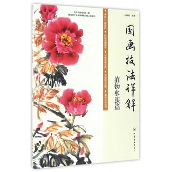 国画技法详解(植物水族篇)