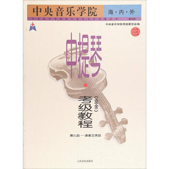 中央音乐学院海内外中提琴(业余)考级教程 3 第九级~演奏文凭级