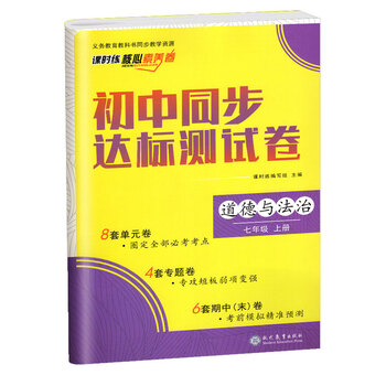 初中同步达标测试卷 政治 七年级上册道德与法治 单元期中期末专题测试必刷题 课时练 核心素养卷 初一试卷上册考前模拟精准测试卷 初中试卷类教辅