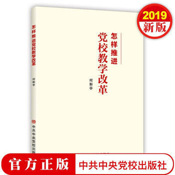 怎样推进党校教学改革  中央党校出版社