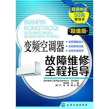 变频空调器故障维修全程指导（超值版）韩雪涛 主编