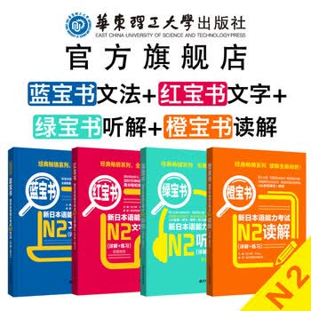 日本语能力考N2文字词汇+文法+读解+听解红蓝橙绿宝书日语n2单词语法听力阅读理解红蓝宝书新世界
