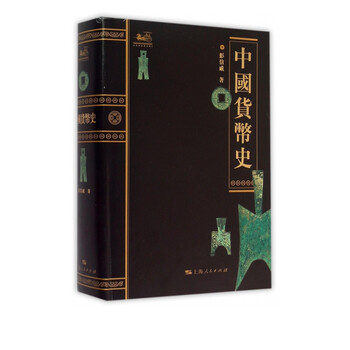 中国货币史(精)