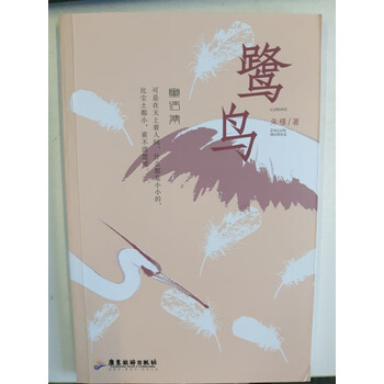 鹭鸟(童话集)