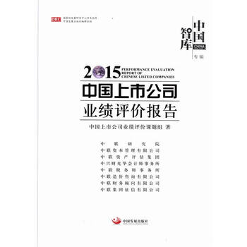 2015-中国上市公司业绩评价报告 管理 书籍