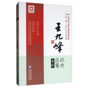王九峰经典医案赏析