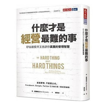 现货台版 什么才是经营难的事 商业理财企业管理