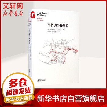 不朽的小提琴家