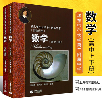 【实验班用】正版数学高中上下册 华东师范大学第二附属中学高考总复习上海教育出版社 高一高二高三学生用