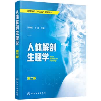 人体解剖生理学（第二版）（楚德昌）