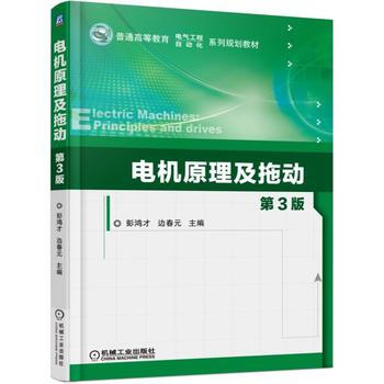 电机原理及拖动  3版 彭鸿才 9787111519775 机械工业出版社