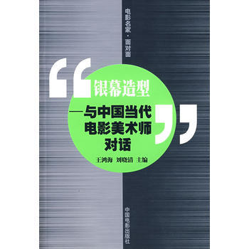 银幕造型(与中国当代电影美术师对话)