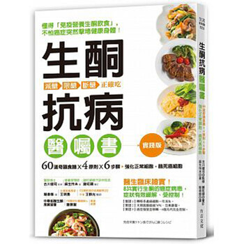 台版 生酮抗病医嘱书 60道奇迹食谱 健康饮食书籍