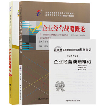 自考教材00151企业经营战略概论 自考教材+自考通试卷附串讲小册子（2本套装）