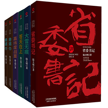 陆天明作品集精选：省委书记+大雪无痕+苍天在上+高纬度战栗+命运2册（京东套装全6册）