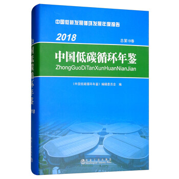 2018中国低碳循环年鉴（总第19卷）