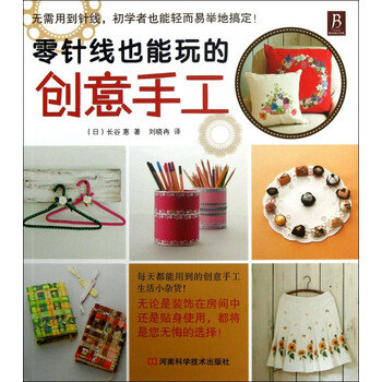零针线也能玩的创意手工
