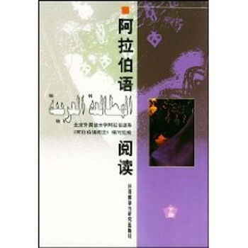阿拉伯语阅读(下)