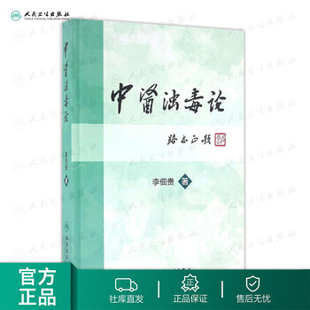 中医浊毒论 人民卫生出版社
