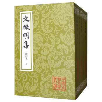 文徵明集(上下册)/中国古典文学丛书