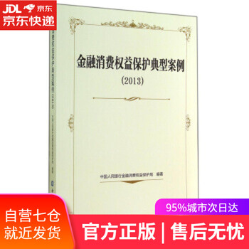 【正版图书】金融消费权益保护典型案例 金融消费权益保护局 编 中国金融出版社