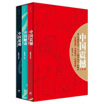 中国震撼-中国触动-中国 张维为 上海人民出版社 9787208139275
