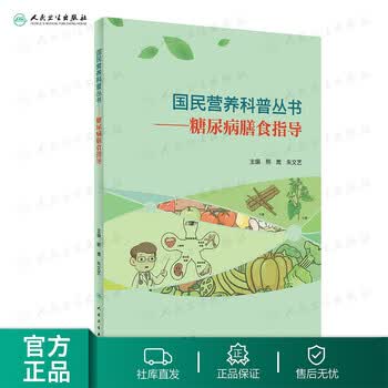 国民营养科普丛书——糖尿病膳食指导人民卫生出版社