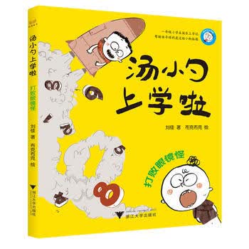 汤小勺上学啦——打败眼镜怪