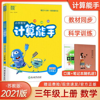 【苏教版】2021新版 计算能手三年级上数学苏教版 小学3三年级上册数学口算心算练习册SJ