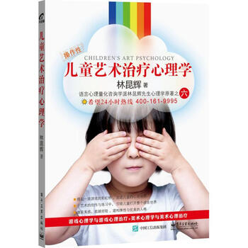 儿童艺术治疗心理学