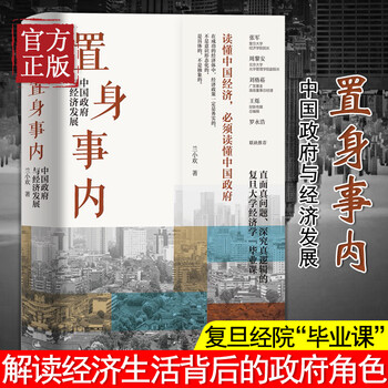 置身事内 中国政府与经济发展 兰小欢著 罗永浩王烁等联袂推 荐复旦大学经济学院副教授兰小欢多年教学与