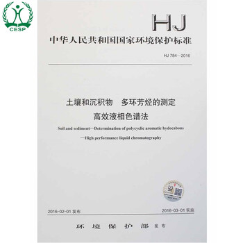 正版 HJ 784-2016 土壤和沉积物 多环芳烃的测定 高效液相色谱法 国家标准 国标 GB 环