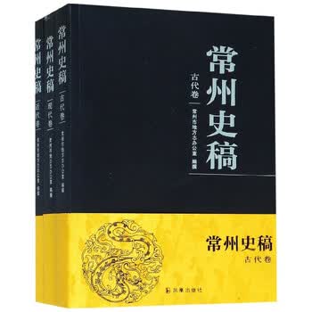 常州史稿(共3册)