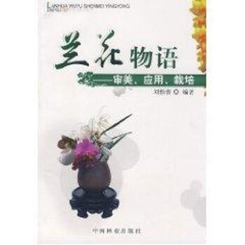 兰花物语审美·应用·栽培