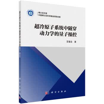 超冷原子系统中隧穿动力学的量子操控