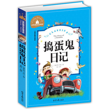 捣蛋鬼日记 彩图注音版 一二三年级课外阅读书必读世界经典儿童文学少儿名著童话故事书